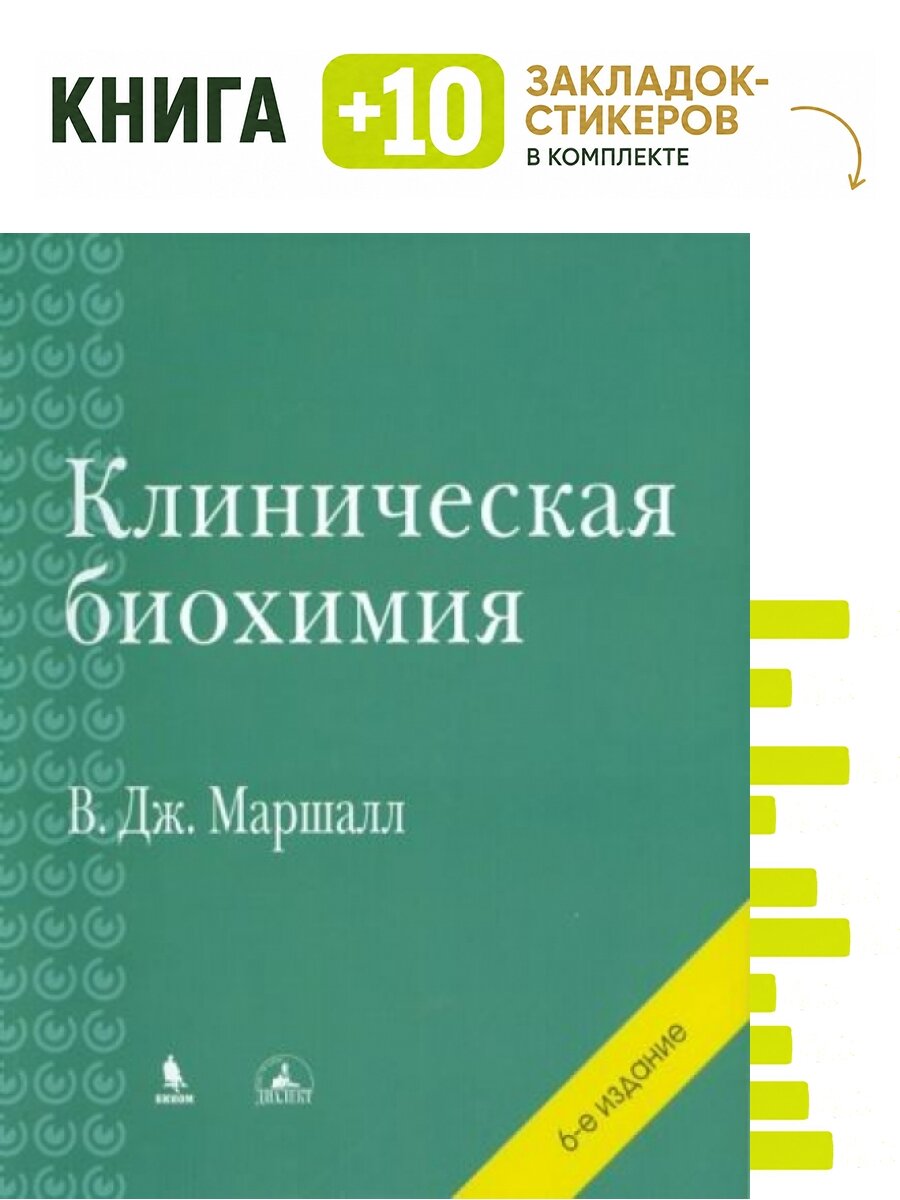 Клиническая биохимия. Комплект: книга + 10 закладок-стикеров