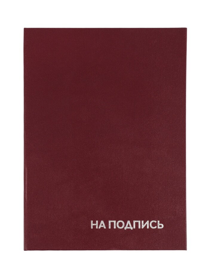 Папка адресная «На подпись», А4, Calligrata, бумвинил, бордовый, индивидуальная упаковка