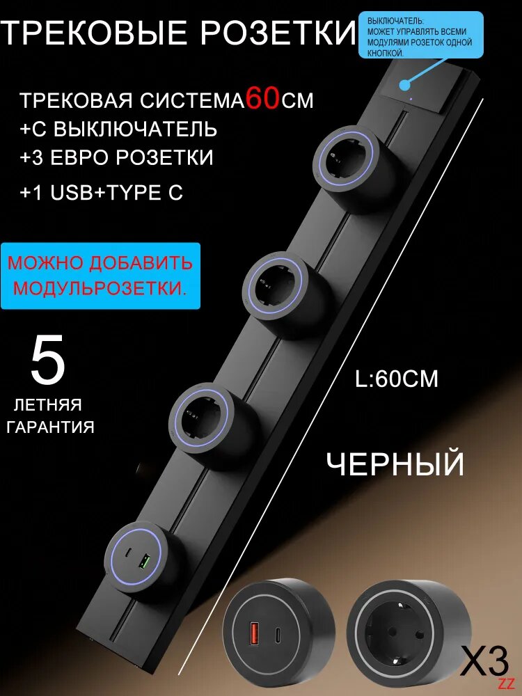 Трековые розетки система встраиваемая металлическая шина 60 см + 3 евро розетки+ USB-порт, с подсветкой, черный.