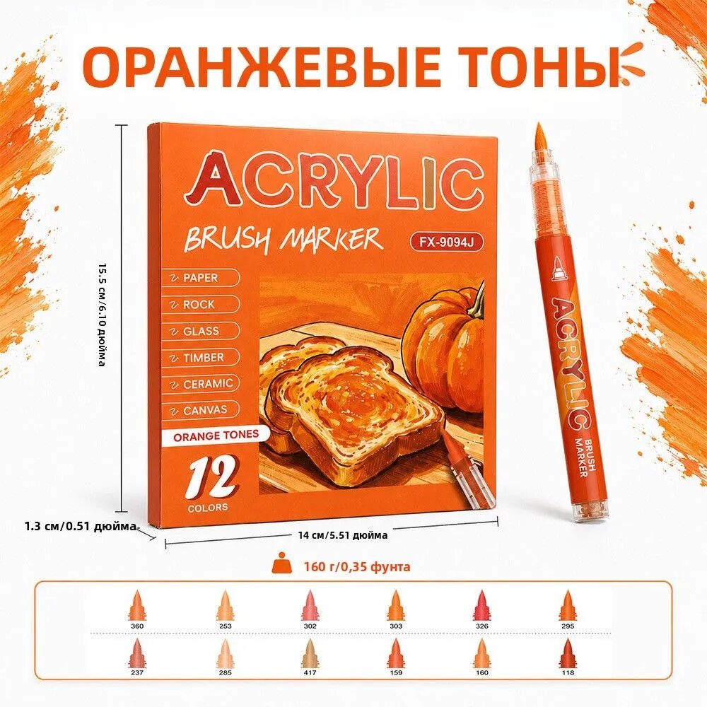 Набор акриловых маркеров "Orange Tones", 12 шт, FX-9094J