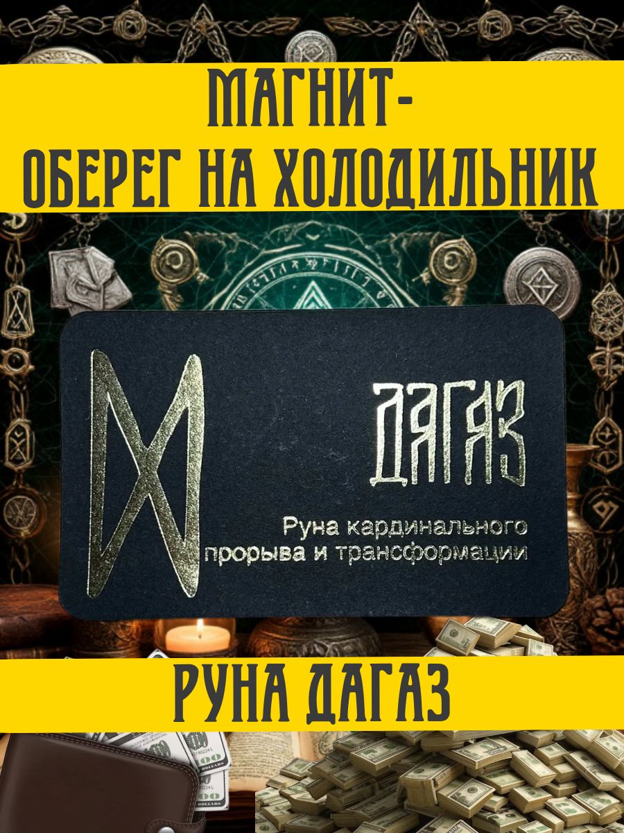 Магнитный талисман-оберег с руной Дагаз, цвет коричнево-красный, черное матовое покрытие с золотым тиснением