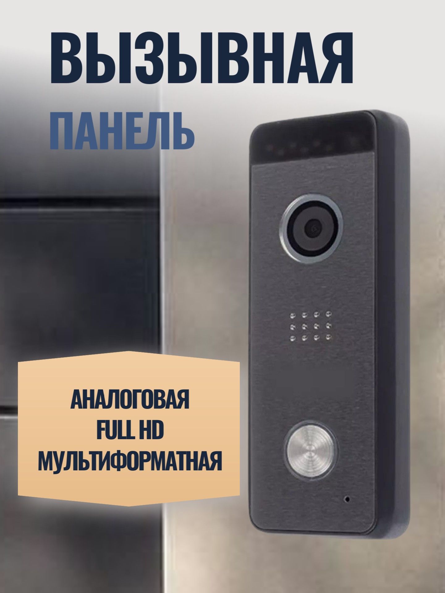 Цветная накладная вызывная панель для видеодомофона CMD VP70C FullHD (черная)