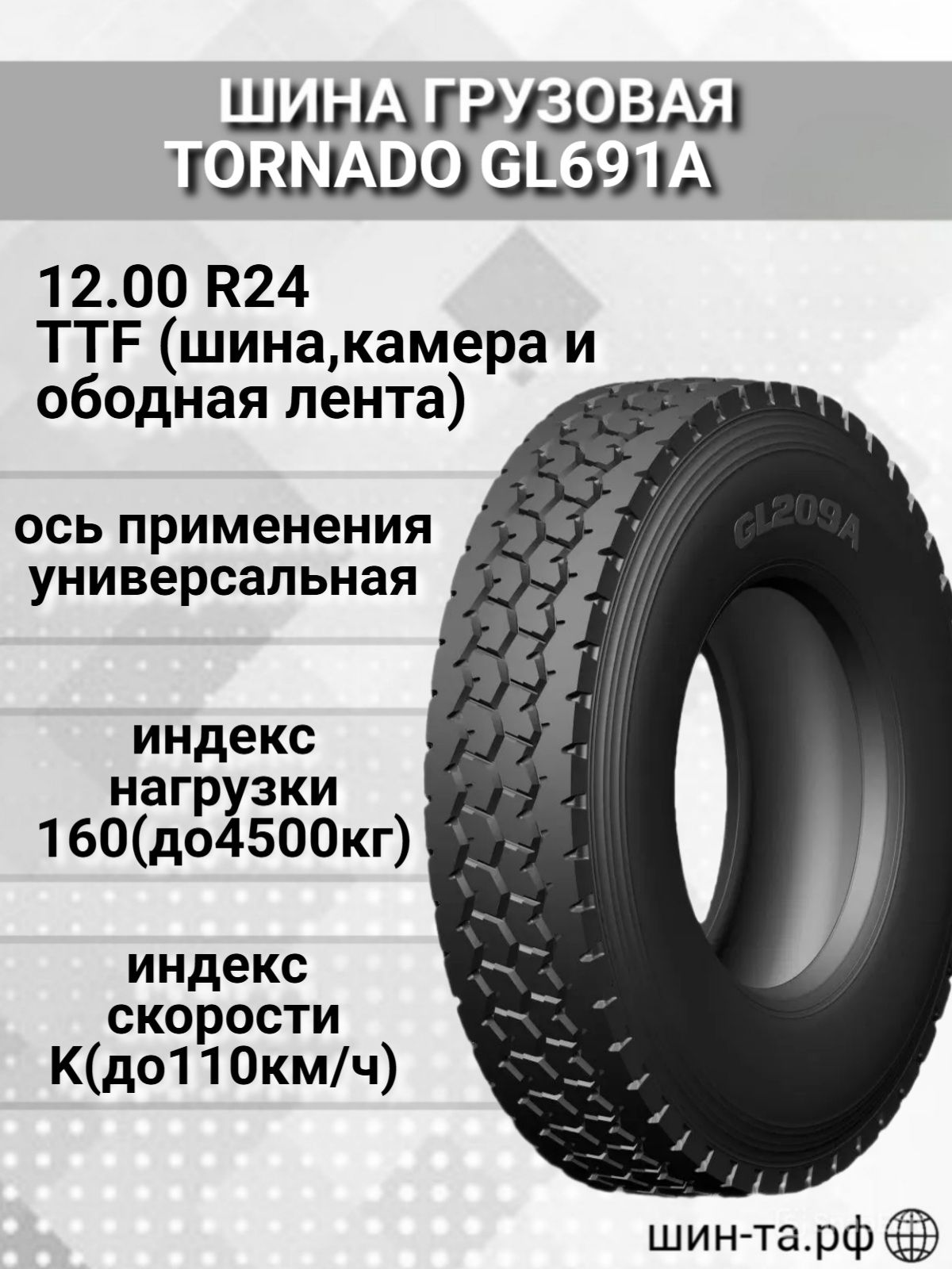 Шины для грузовых автомобилей Tornado (Advance Holdings) GL691A 120/0 R24 160/157K PR20 TTF Universal