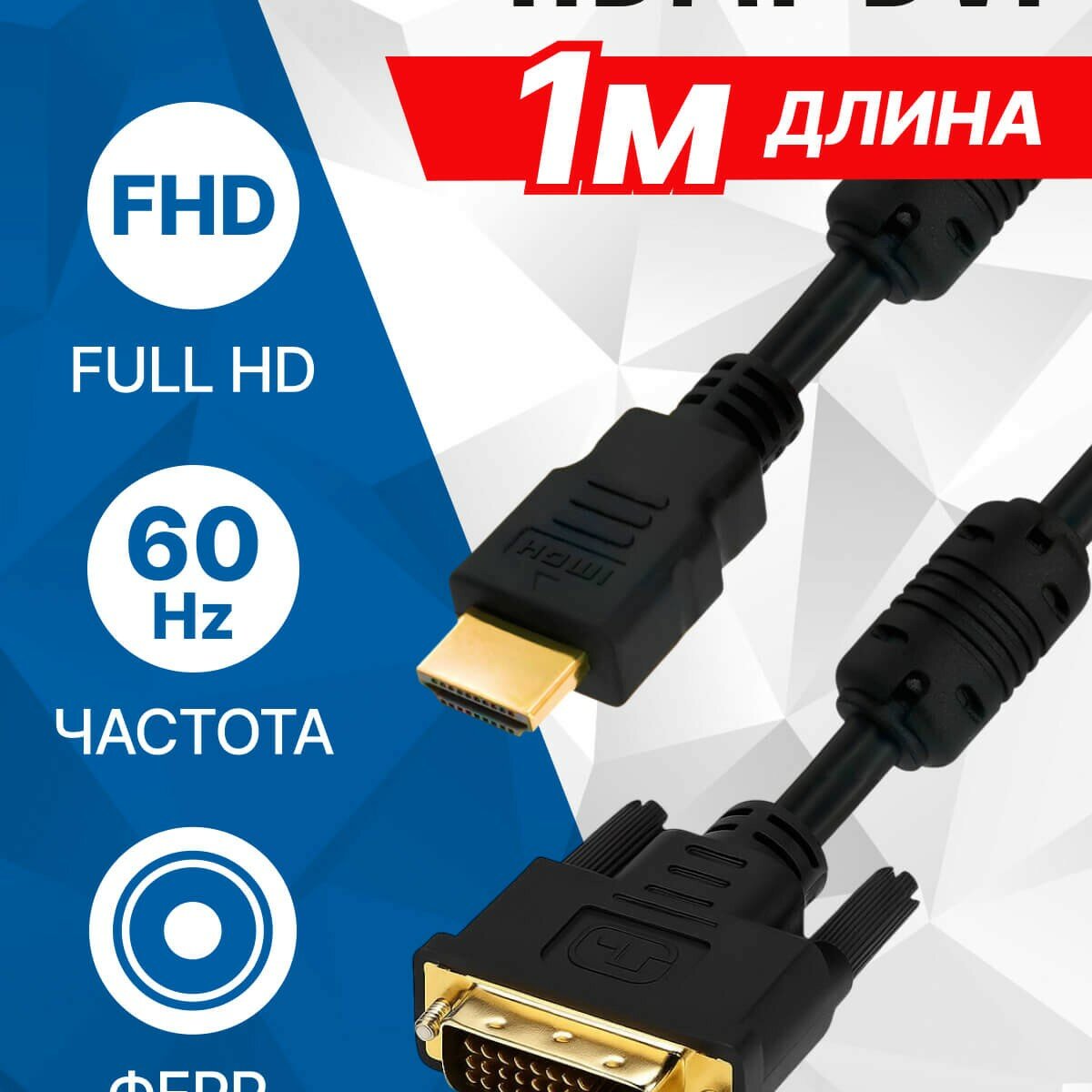 Видеокабель 5Bites HDMI (male) - DVI (male) для аудио - и телевизионной техники, для мониторов 1 м