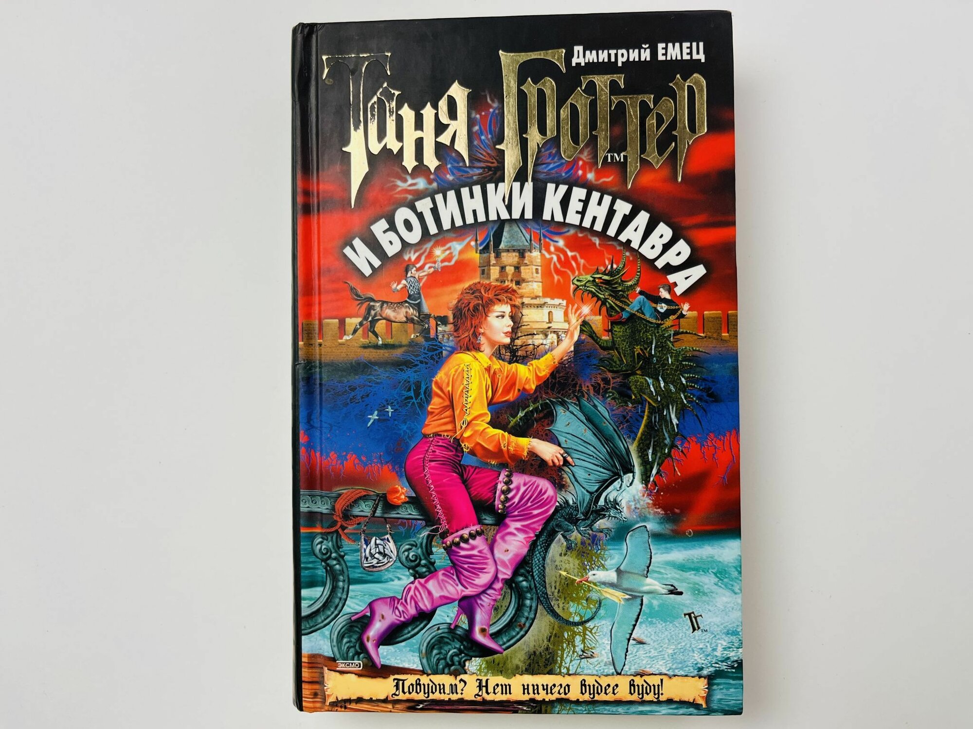 Таня Гроттер и ботинки кентавра. Повесть