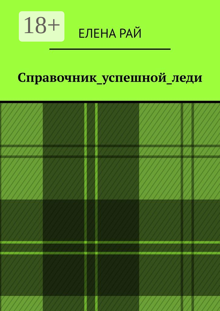 Справочник успешной леди