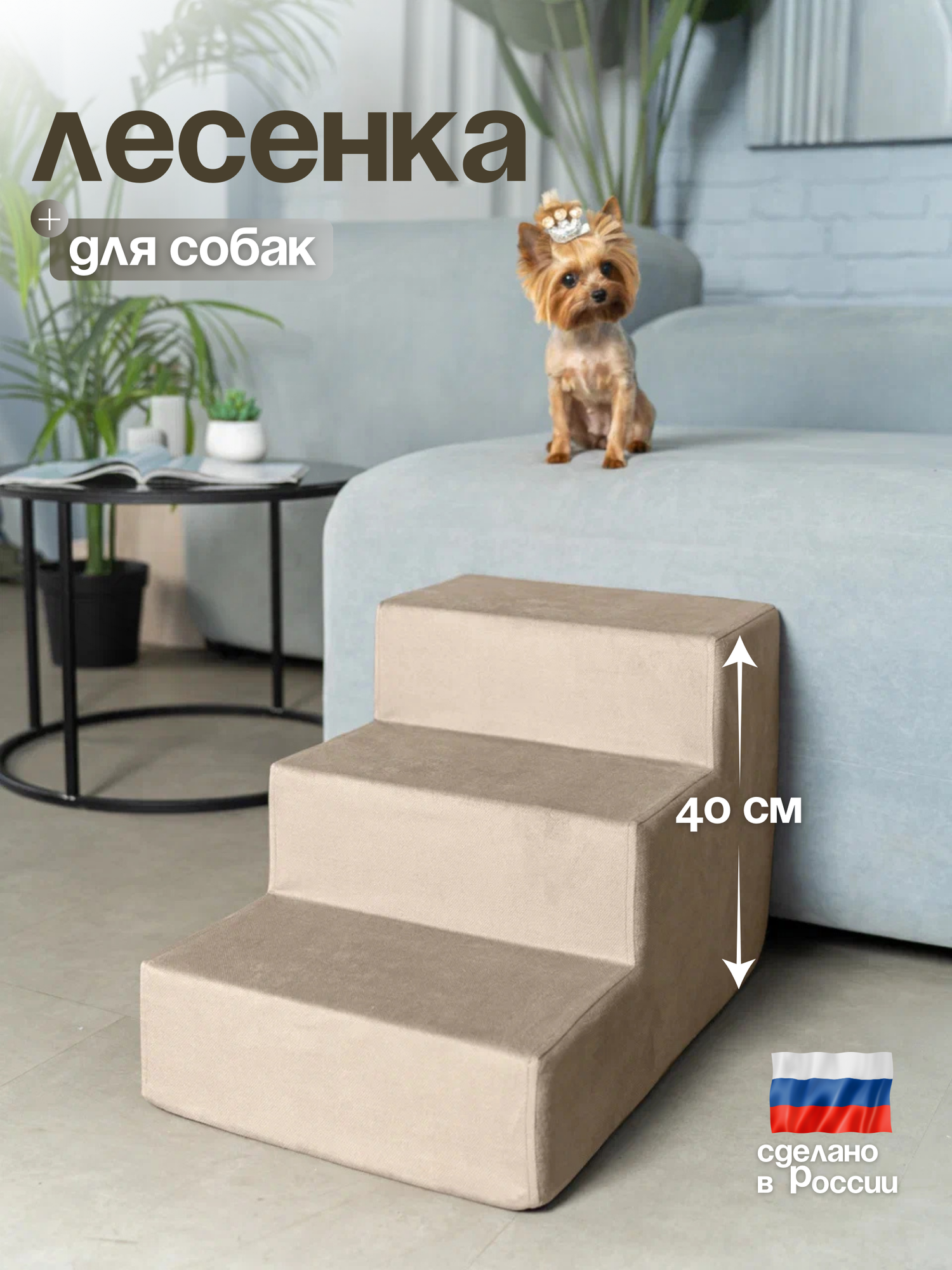 Лестница для животных BEDFORPET, 3 ступени, цвет песочный, серия Cabrio, высота 40 см