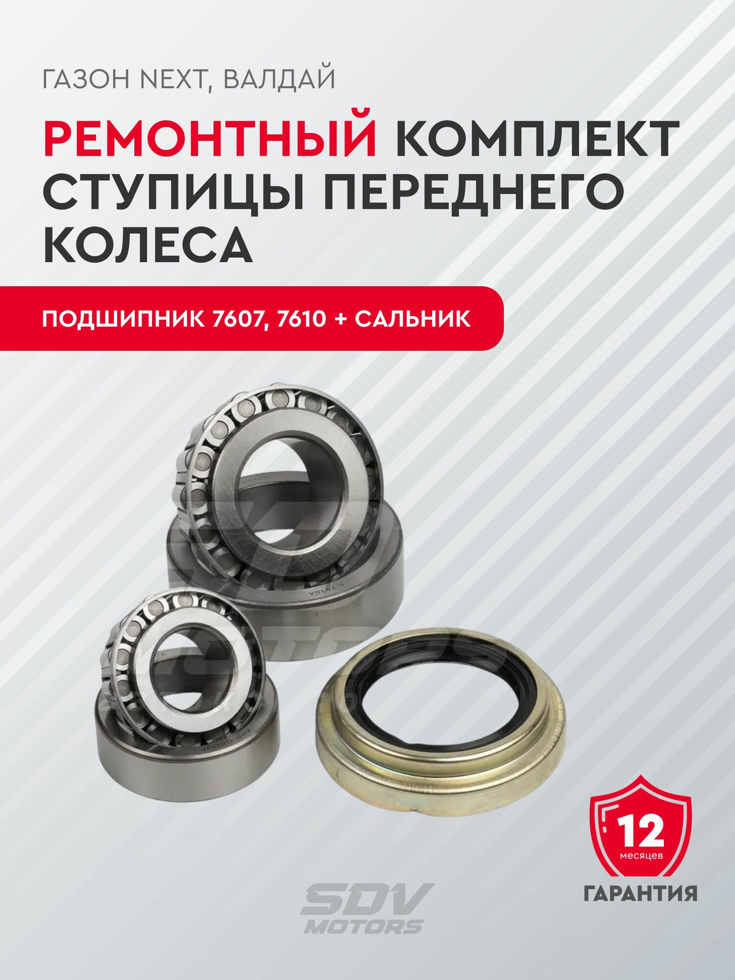 Ремонтный комплект ступицы переднего колеса для а/м Газон Next, Валдай (подшипник 7607, 7610 + сальник)