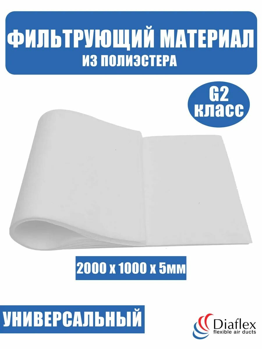 Универсальный Фильтрующий материал G2 2000х1000х5мм