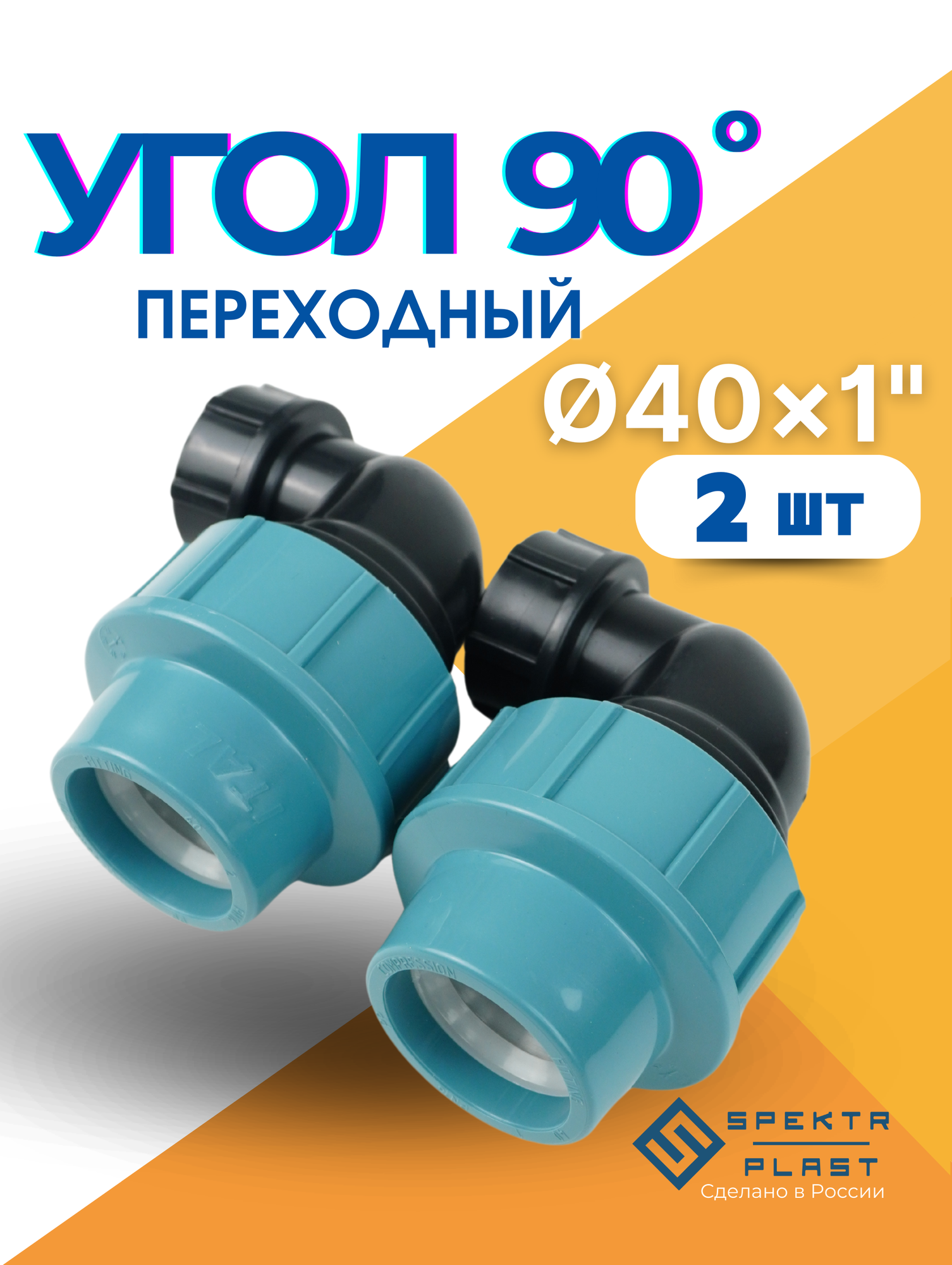 Отвод (угол) ПНД 40х1 внутренняя резьба итал (завод SPEKTR) 2шт.