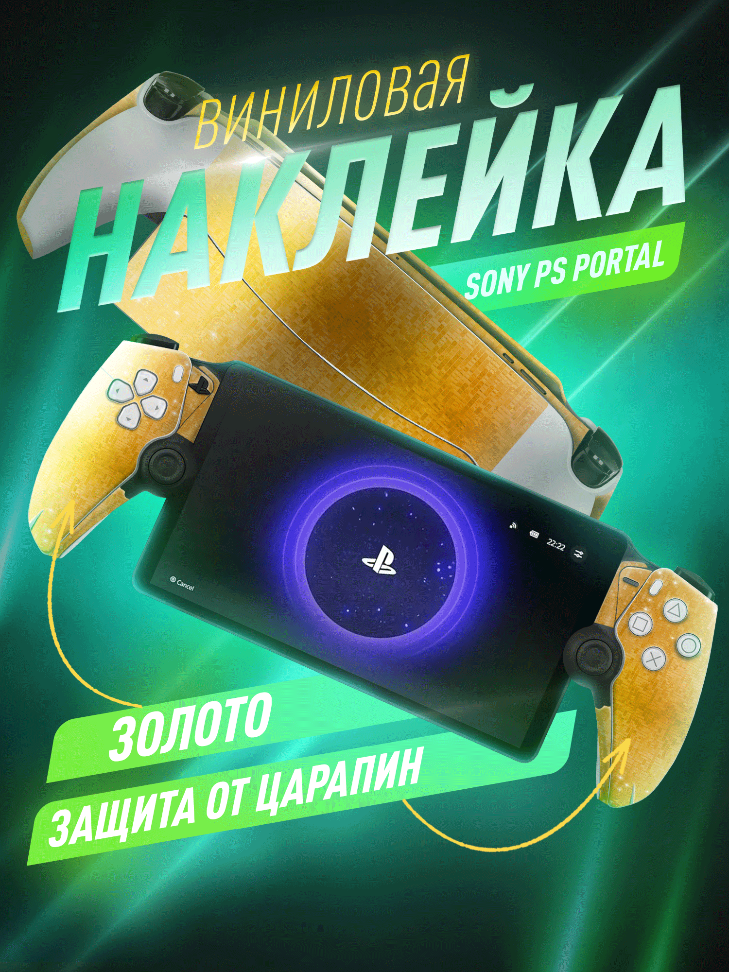 Наклейки на корпус Sony Playstation Portal, Золото матрица, Miuko