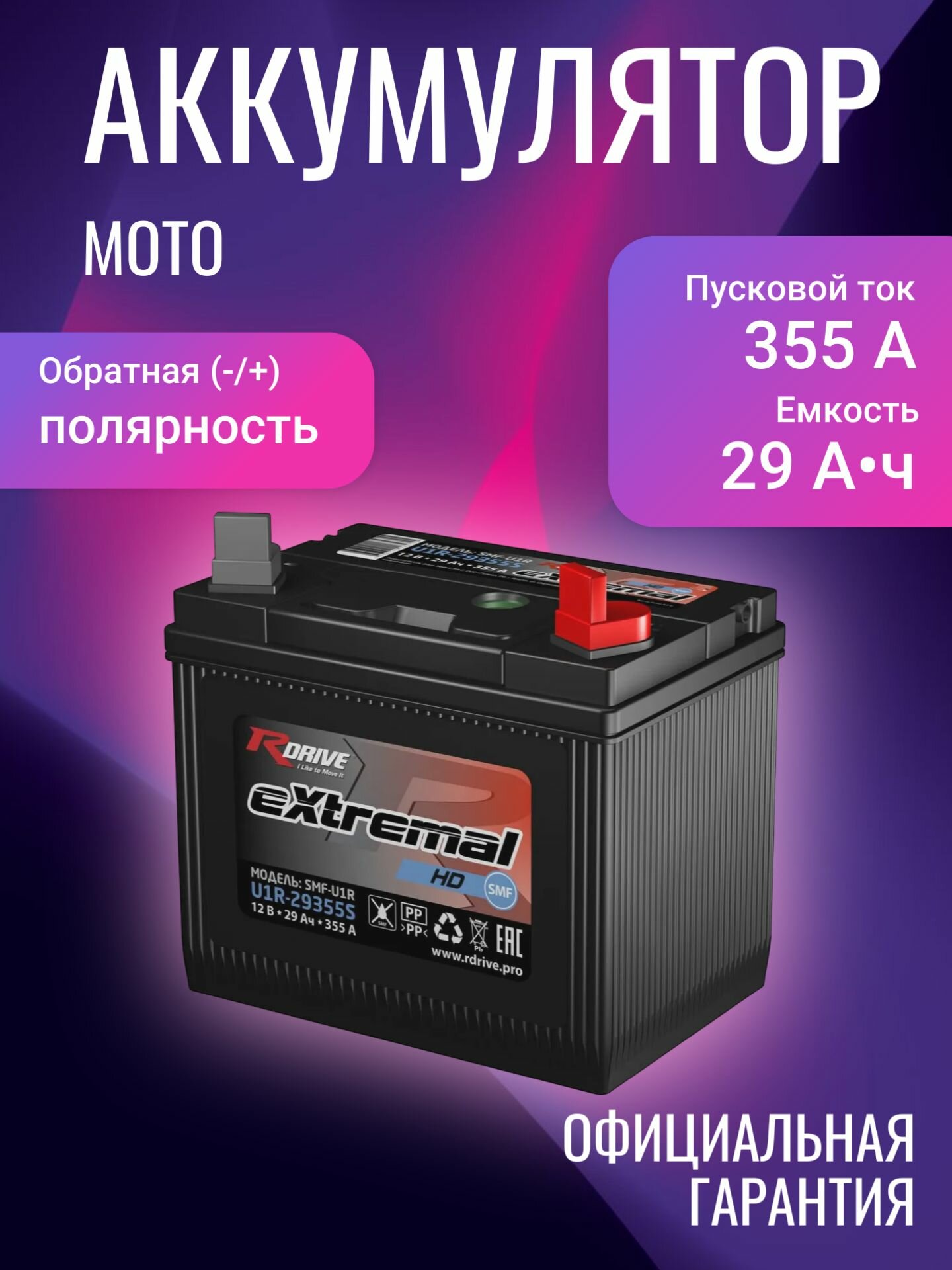 Аккумулятор мотоциклетный RDrive eXtremal HD U1R-29355S 12В 29Ач 355А