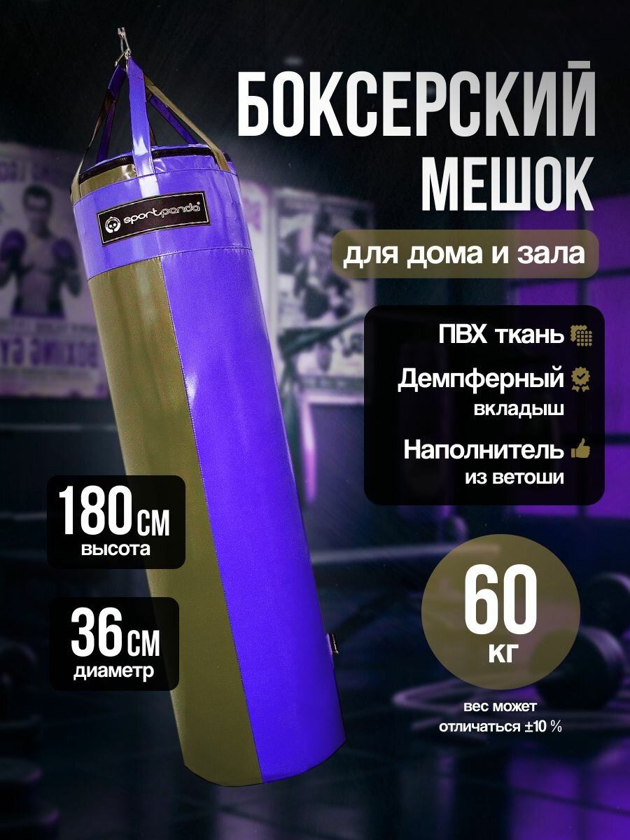 Мешок боксерский 180 см, D-36 см, 60 кг, фиолетовый-хаки