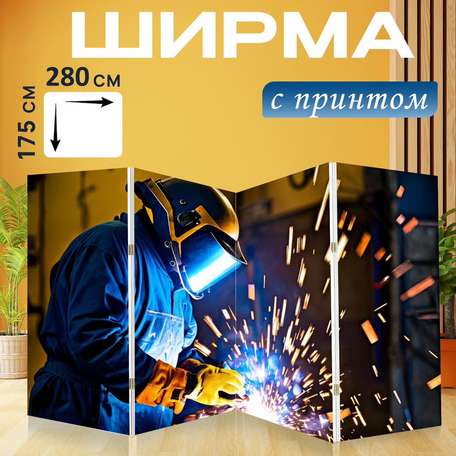 Ширма "Рабочий в защитной каске и перчатках, занимающийся сваркой, окруженный летящими искрами на фоне." перегородка для зонирования комнаты с принтом 280x175 см. на холсте