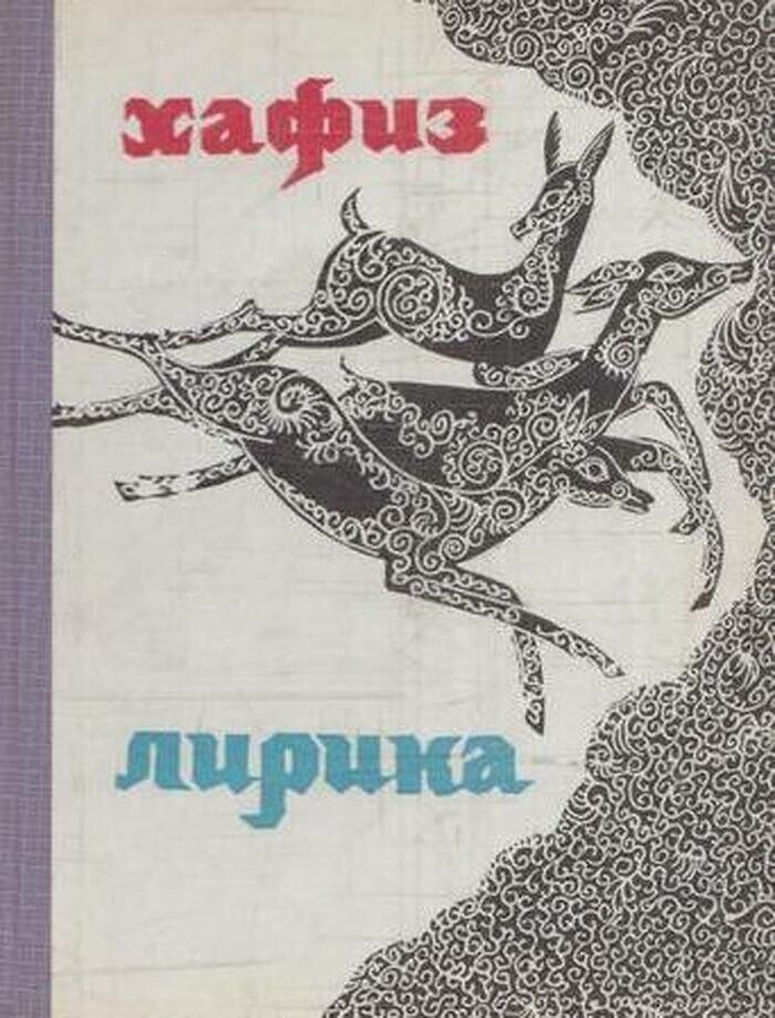 Хафиз. Лирика