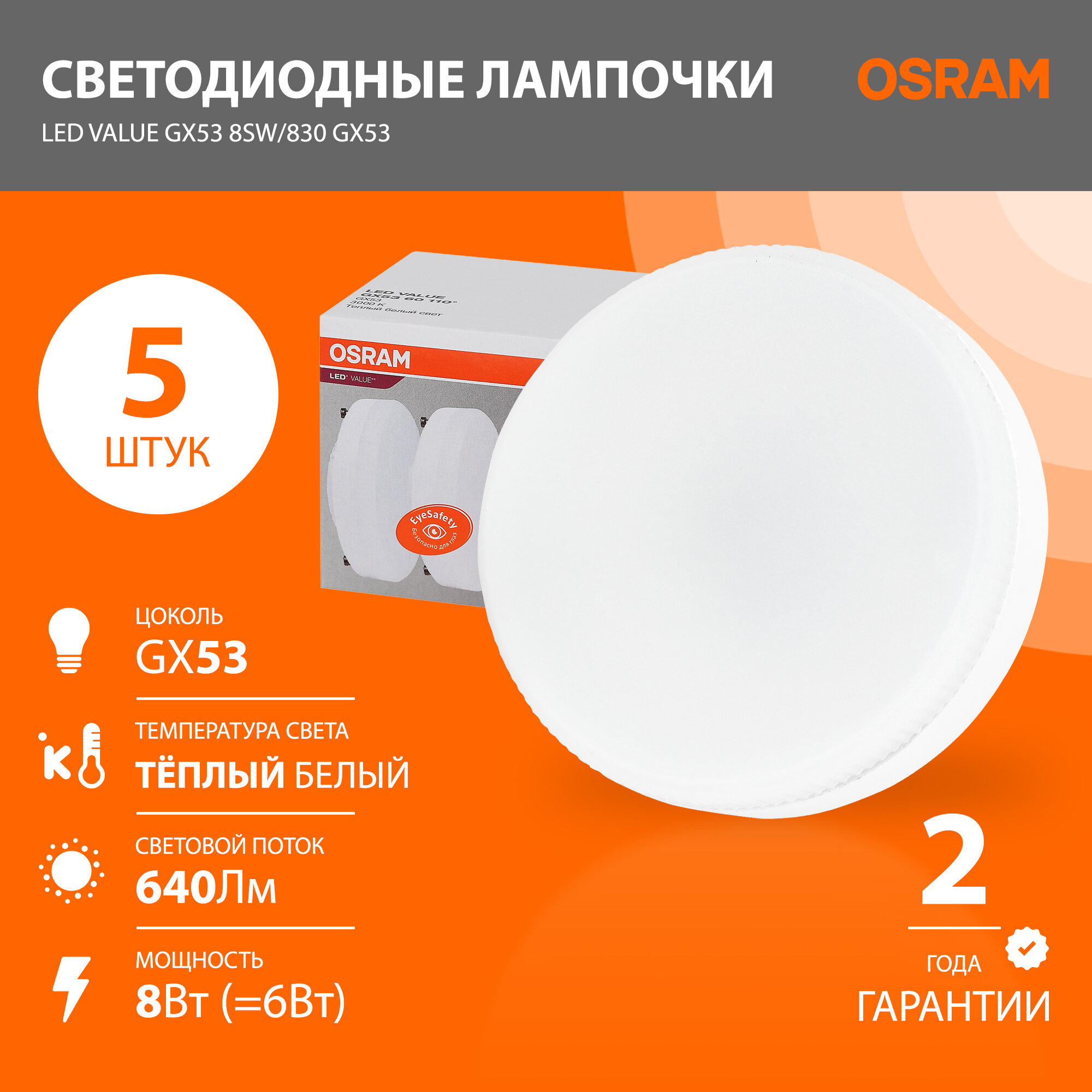 Лампа светодиодная GX53 OSRAM LED Value GX53, 640лм, 8Вт, 3000К теплый свет, 5 шт.
