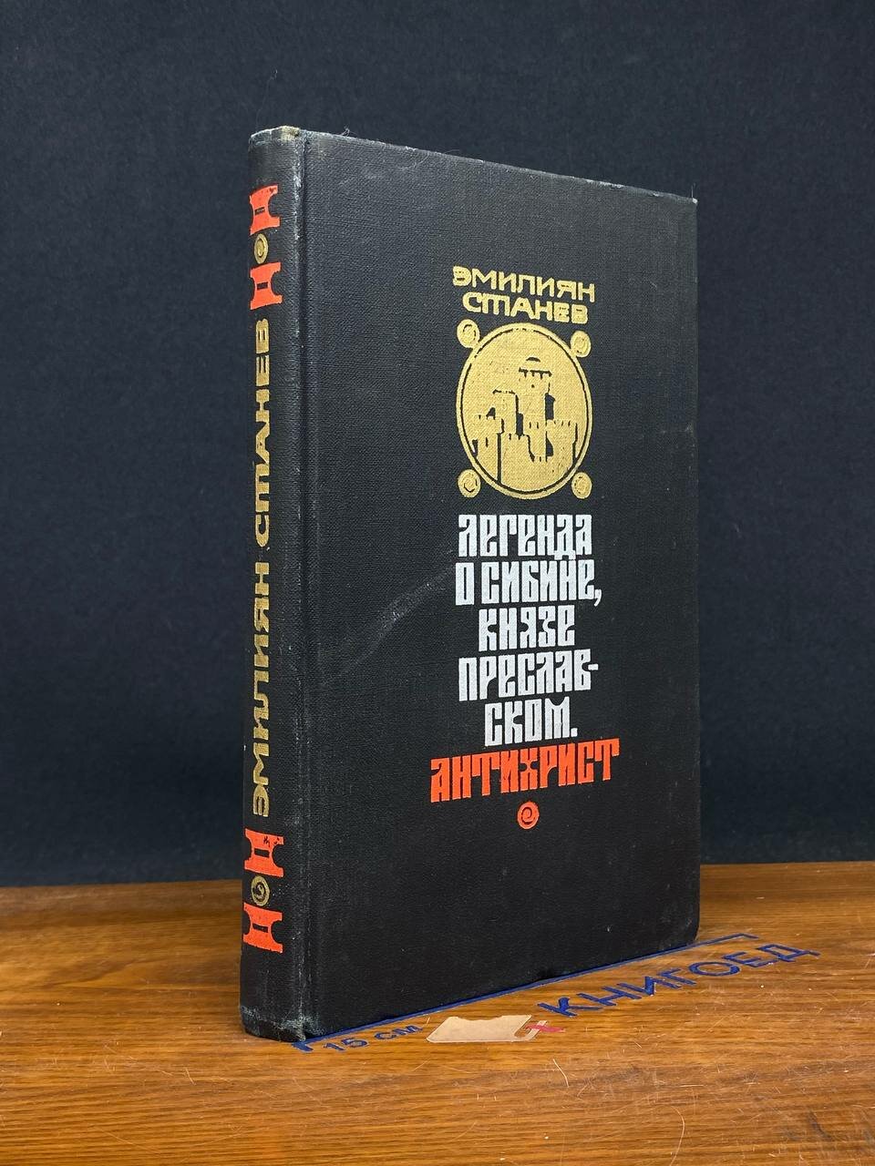 Книга. Легенда о Сибине, князе Преславском. Антихрист 1977 (2043115835752)