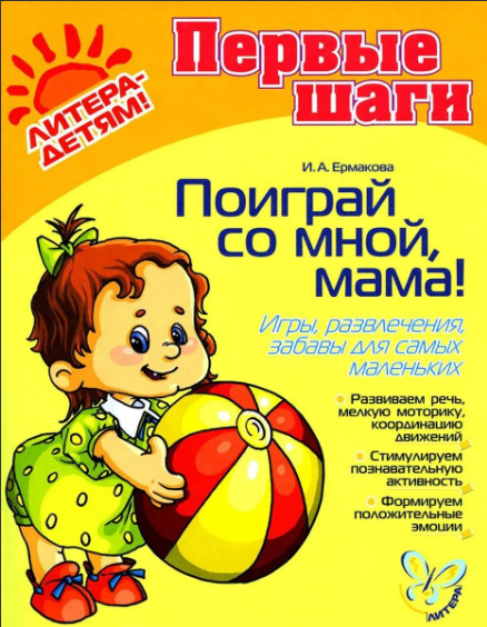 ПервыеШаги(Литера) Поиграй со мной, мама! (Ермакова И. А.)