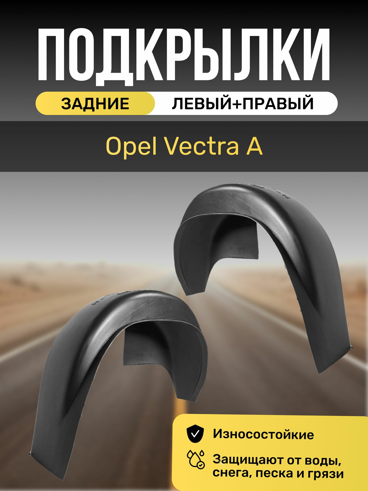 Подкрылки (Локеры) на автомобиль Opel Vectra A, задние