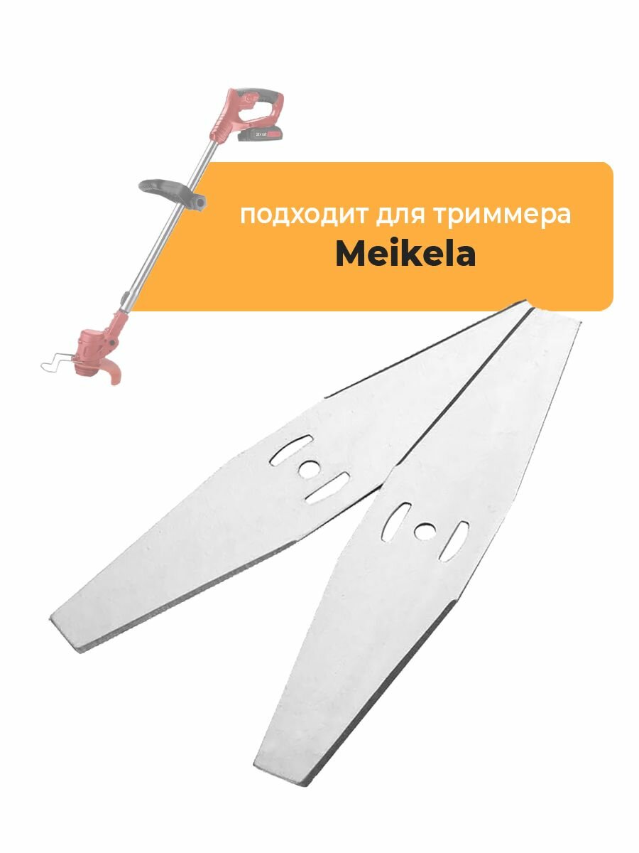 Металлические ножи для садового триммера Meikela, длина 15 см