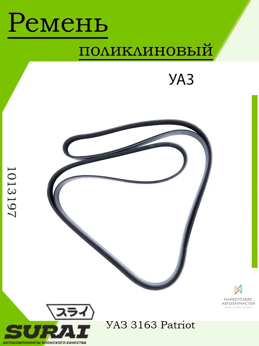 Ремень поликлиновый для УАЗ Patriot ЗМЗ-409 Евро-3