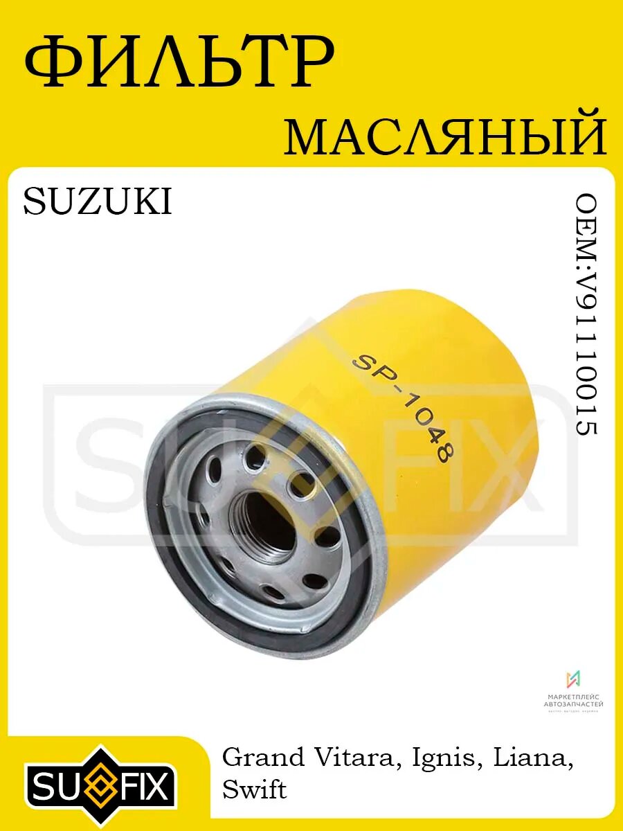 Фильтр масляный SUZUKI Grand Vitara/Ignis/Liana/Swift 98-