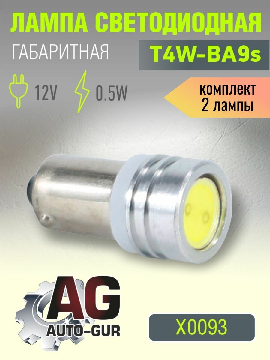 Лампа светодиодная T4W BA9S 12V, 0.5W. 5500К - 2 шт.