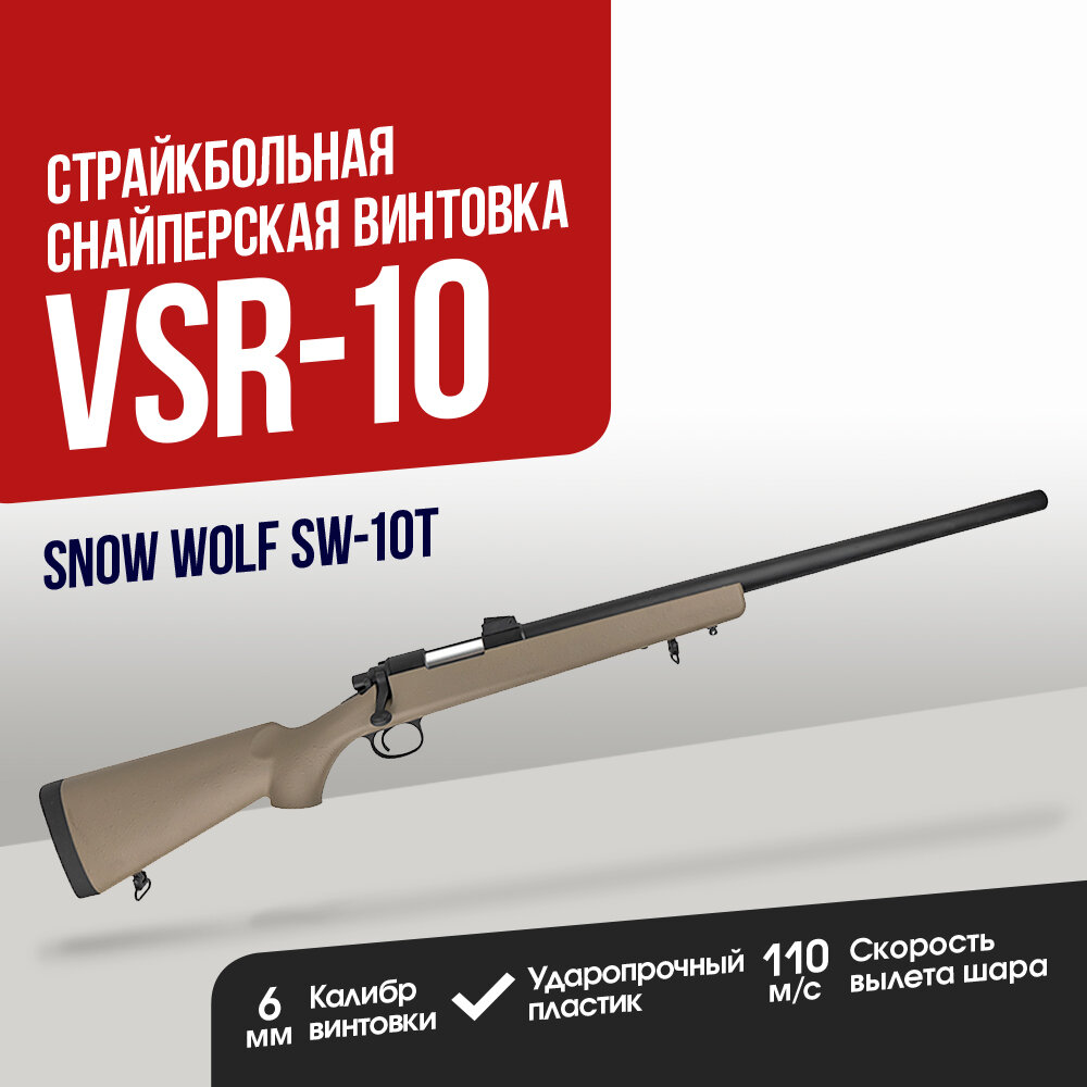 Снайперская винтовка Snow Wolf VSR 10 TAN (SW-10T)