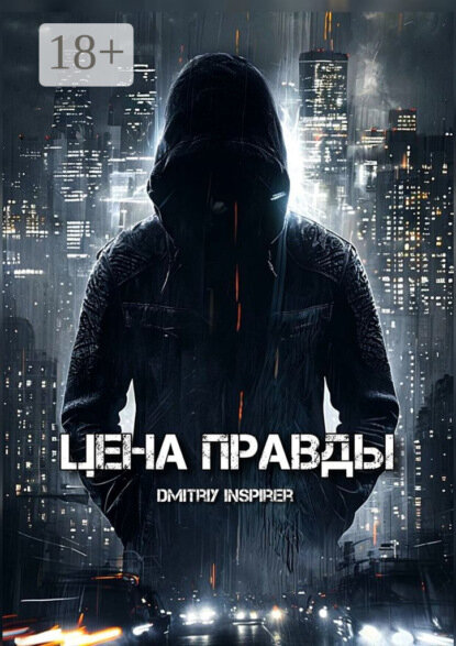 Цена правды [Цифровая книга]