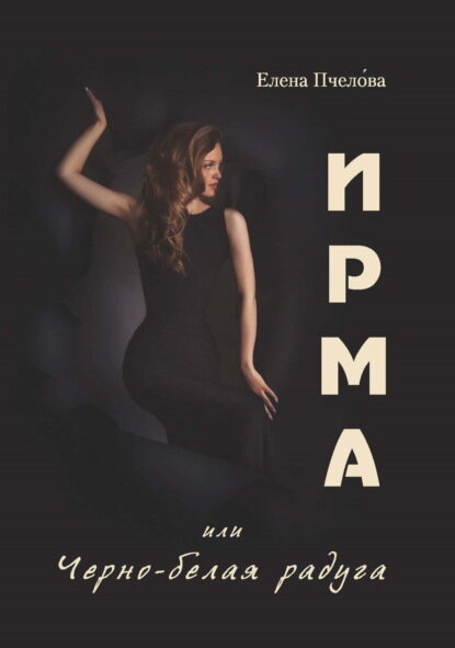 Ирма или Чёрно-белая радуга [Цифровая книга]