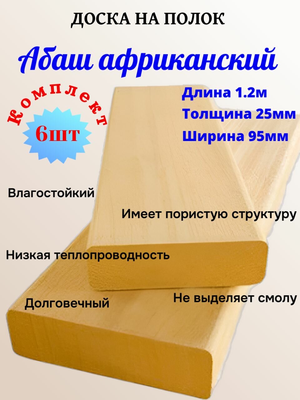 Абаш африканский доска на полок для бани 95мм/25мм/1,2 м. комплект 6шт