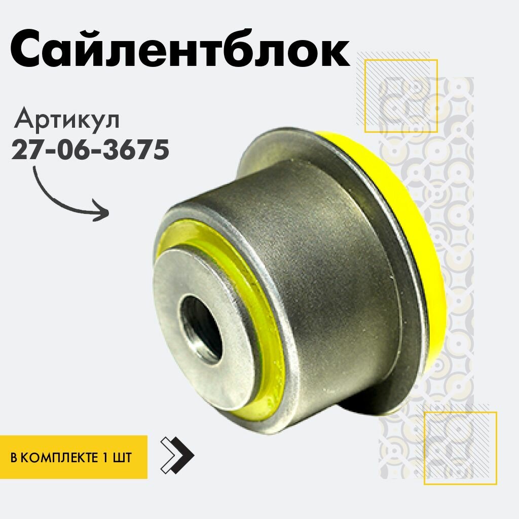 Точка опоры Сайлентблок, арт. 27-06-3675, 1 шт.