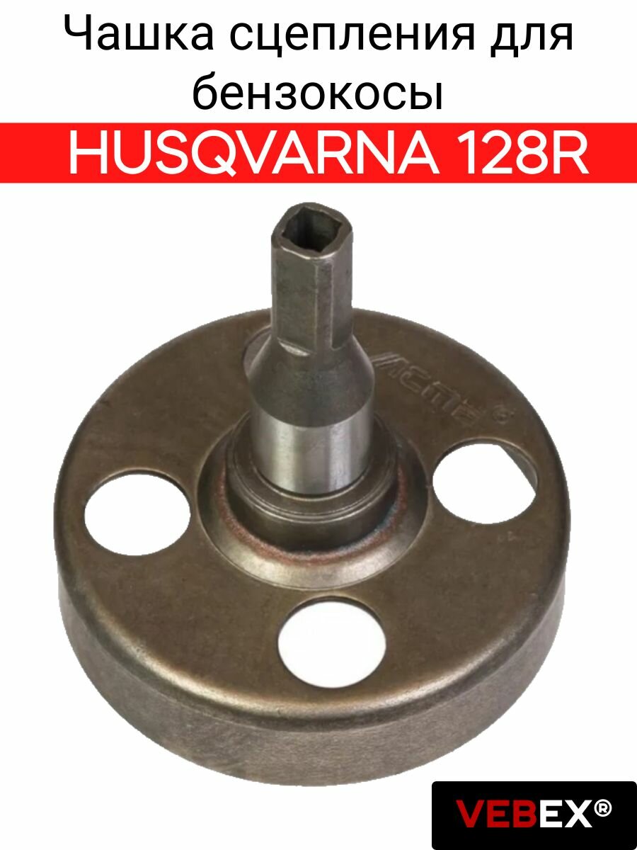 Чашка сцепления / барабан сцепления для бензокосы HUSQVARNA 128R VEBEX