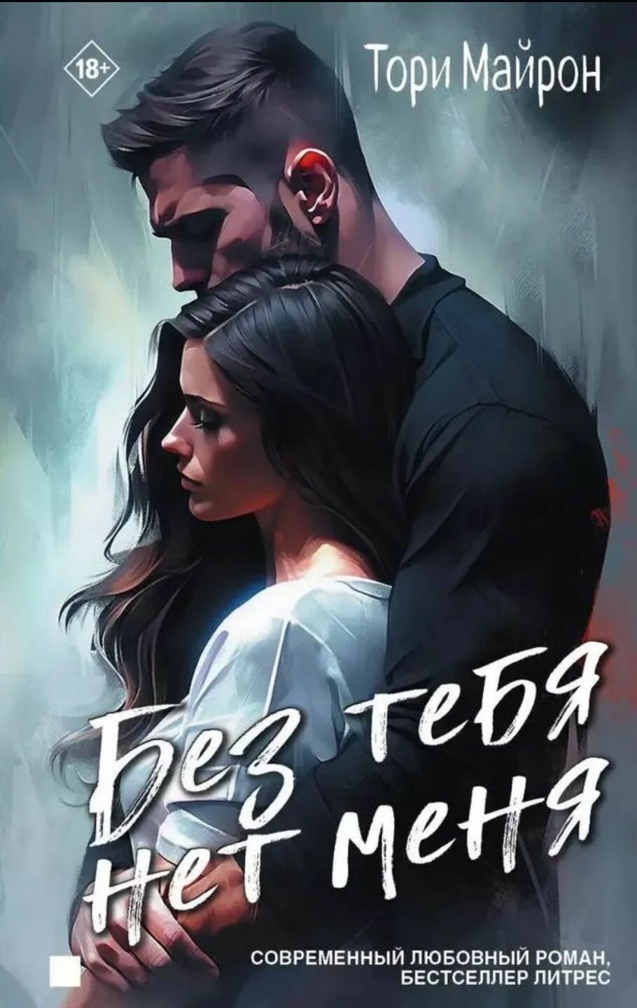 Без тебя нет меня / Майрон Тори Майрон Тори