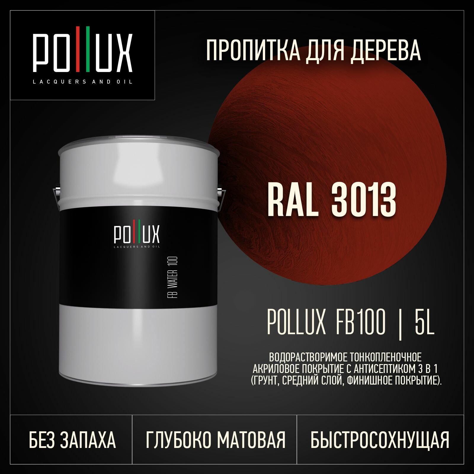 Пропитка для дерева водоотталкивающая акриловая матовая Pollux FB Water 100 3 в 1, антисептик / лазурь / грунтовка для древесины, быстросохнущая, без запаха, цвет томатно-красный (RAL3013) 5L