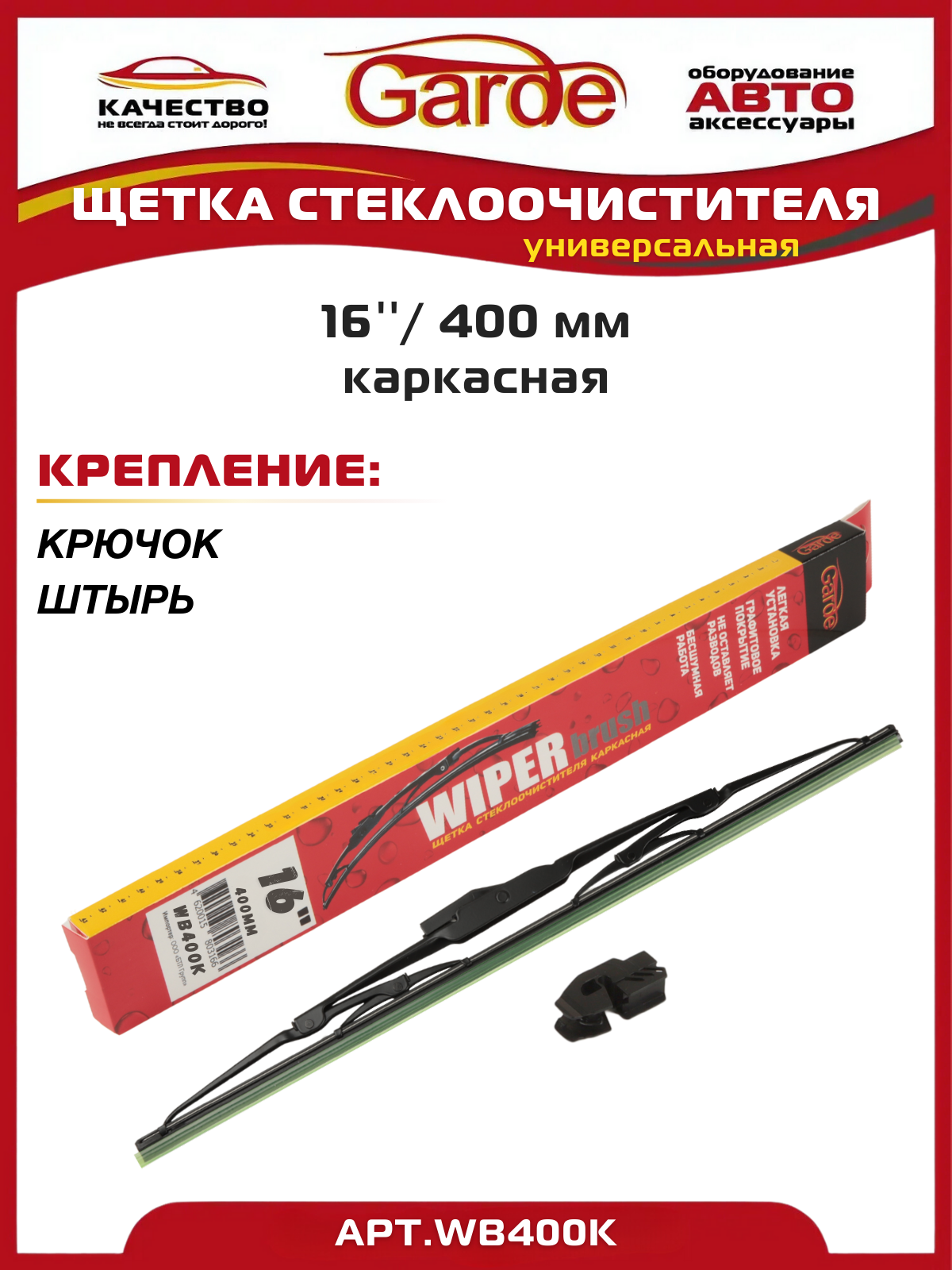 Щетка стеклоочистителя 40см каркасная универсальная Garde WB400K