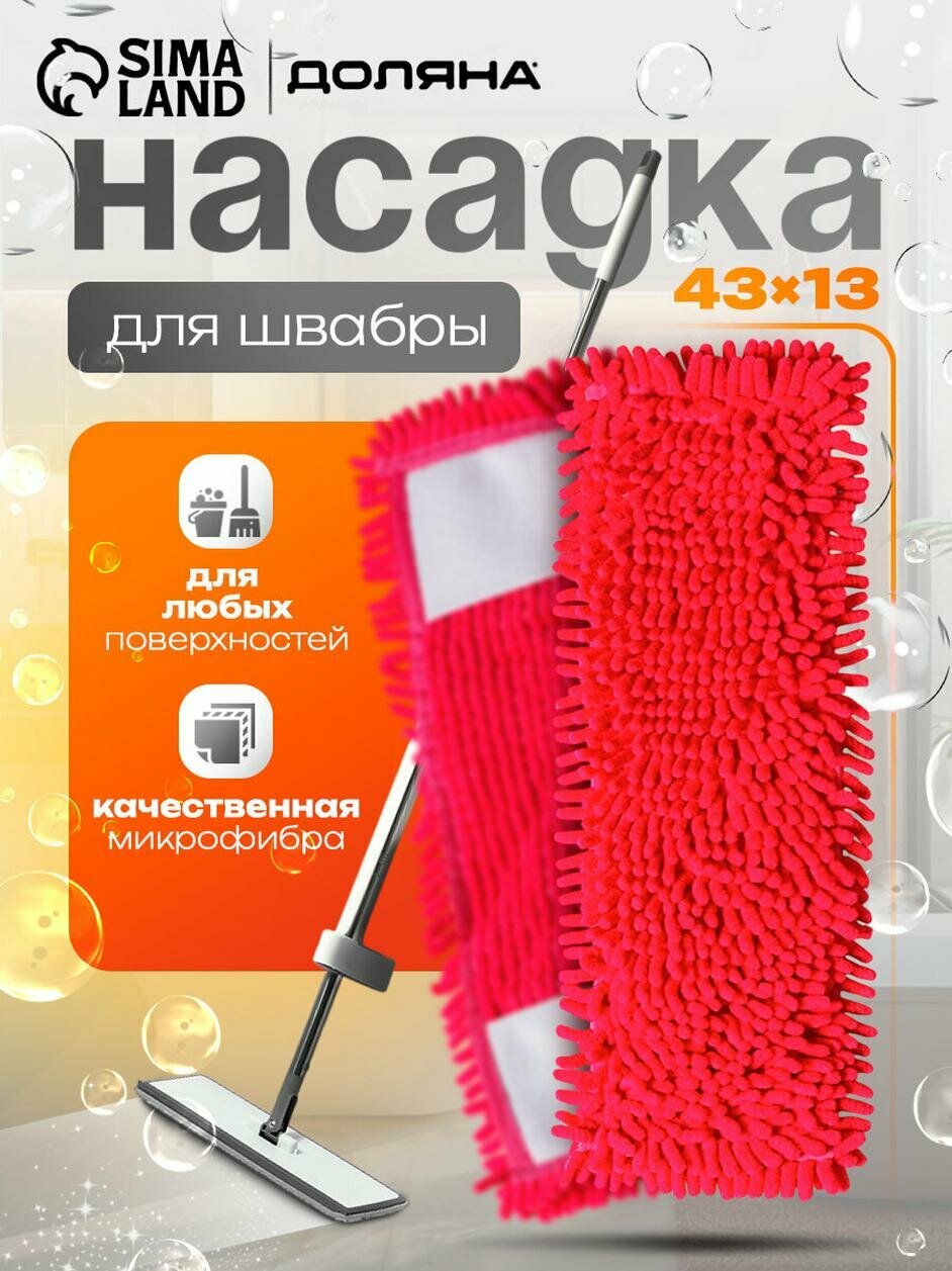 Насадка для плоской швабры Доляна, микрофибра букли, 43×13 см, цвет красный