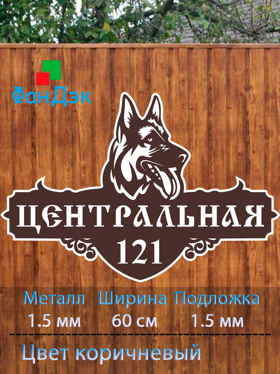 Адресная табличка на дом из металла, домовой знак, Овчарка боком с подложкой коричневая