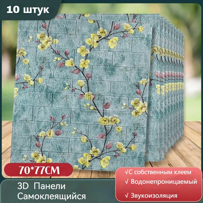 10 Шв. Самоклеящиеся Мягкие 3д ПВХ Панели Для Стен И Потолка Размер 700*770*4 Мм