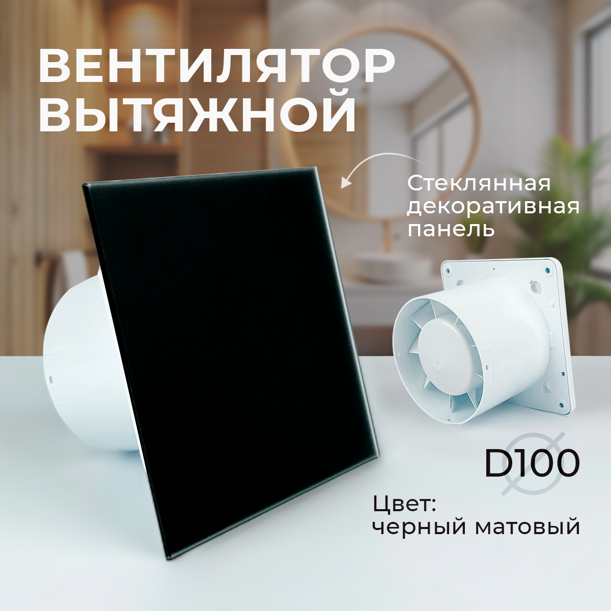 Вентилятор вытяжной 100. Вытяжка для ванной. Вентилятор в ванную комнату со стеклянной панелью