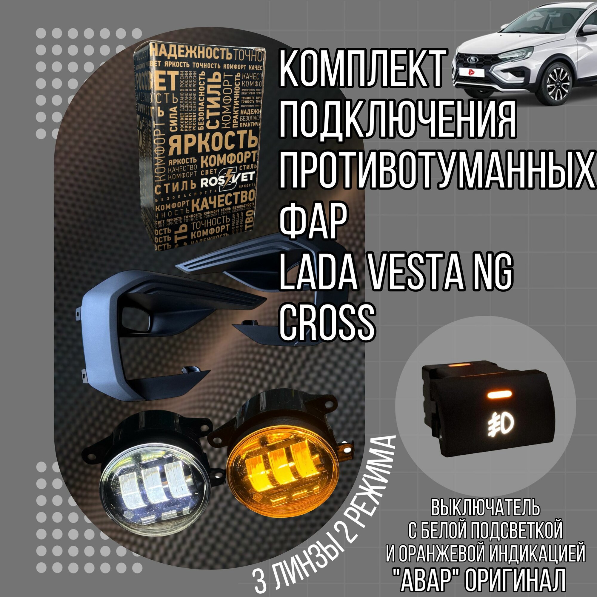Комплект для установки противотуманных фар / ПТФ LED 50w / 3 линзы 2 режима / для Лада Веста НГ Кросс / Lada Vesta NG Cross
