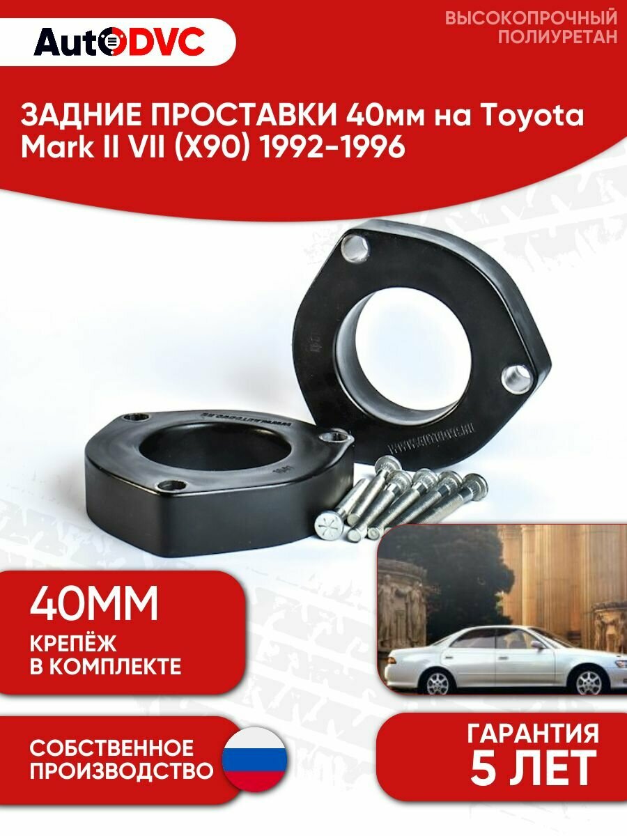 Проставки задних стоек 40мм на Toyota Mark II VII (X90) 1992-1996 для увеличения клиренса, полиуретан, 2шт, AutoDVC