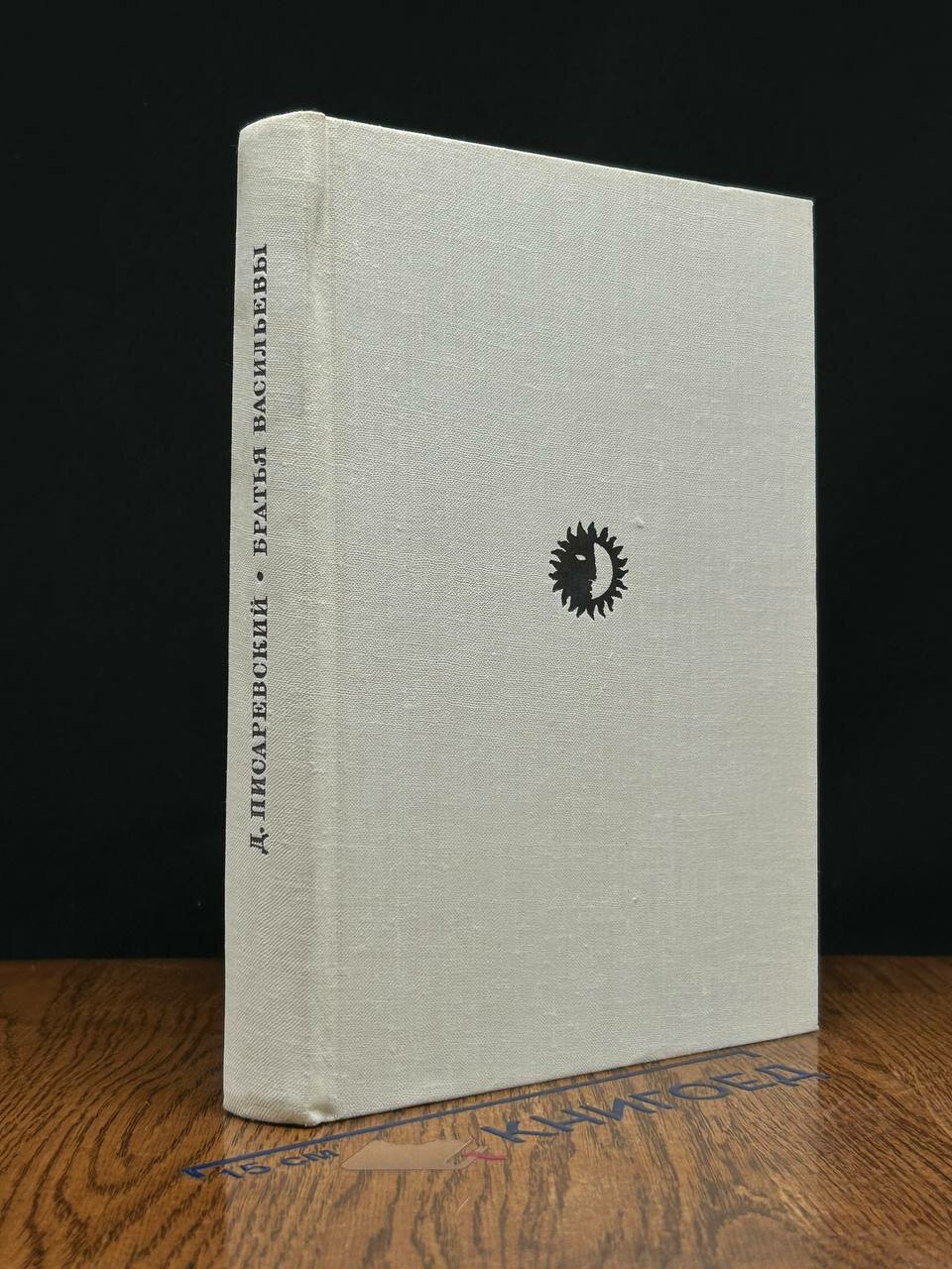 Книга. Братья Васильевы 1981 (2043461000958)