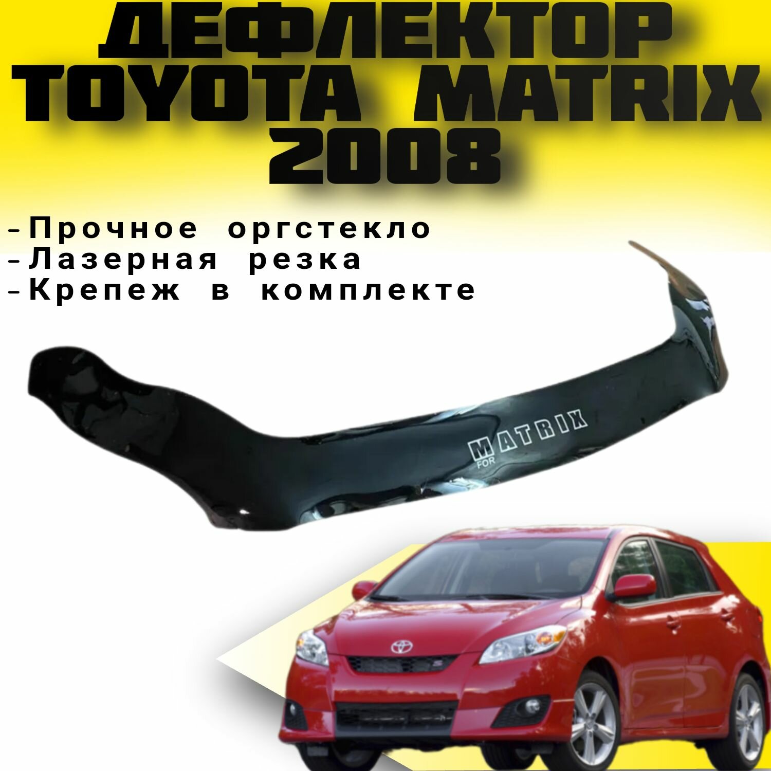 Дефлектор капота (Мухабойка ) VIP TUNING TOYOTA Matrix с 2008 г. в. / Тойота Матрикс