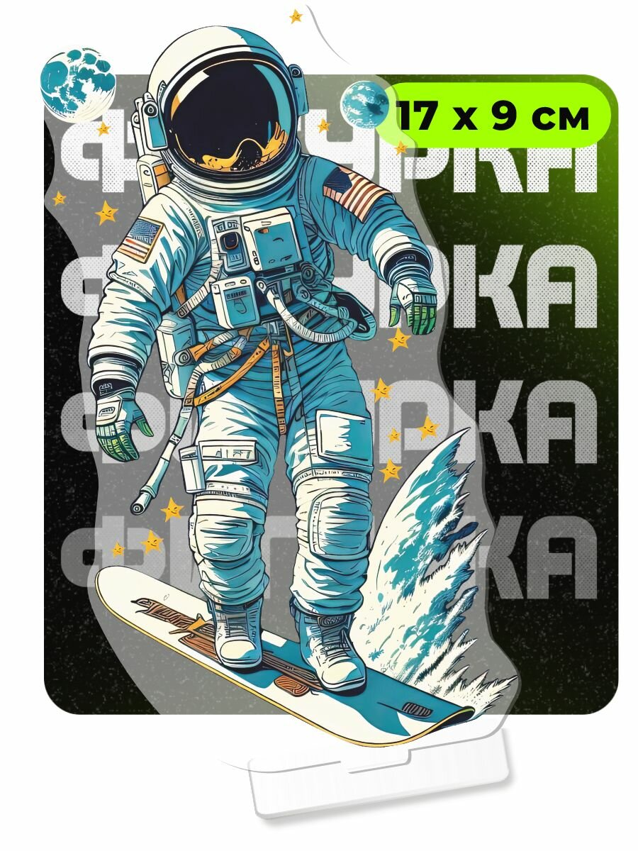 Фигурка акриловая Космонавт