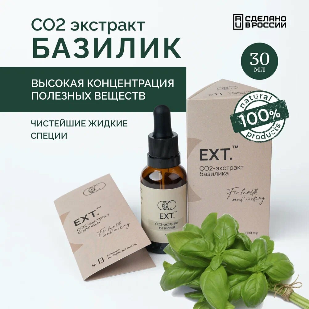 СО2 экстракт базилика, натуральный, жидкий, 30мл, пищевая добавка