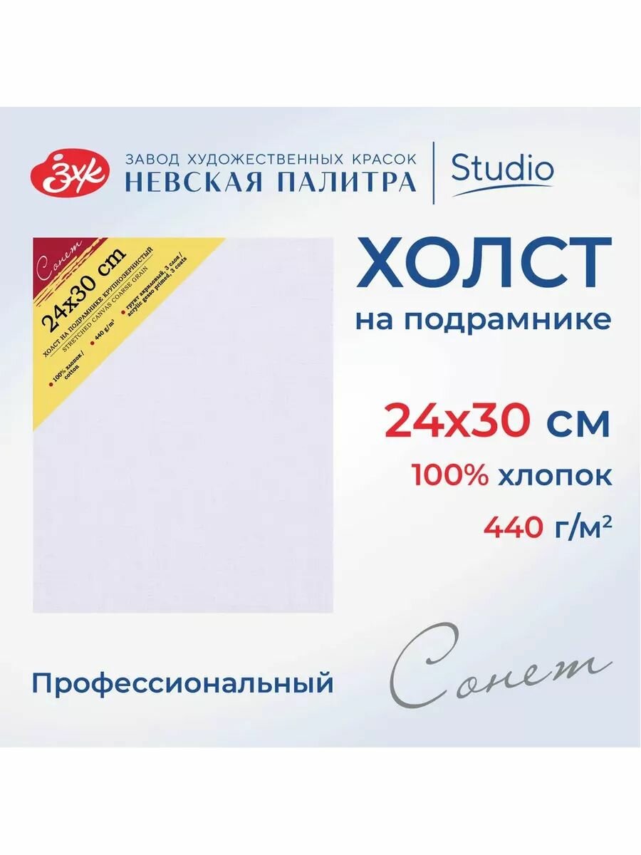 Холст на подрамнике Невская палитра Сонет, 24х30 см, 440 г/м2, 100% хлопок, крупное зерно E6320-B-24x30