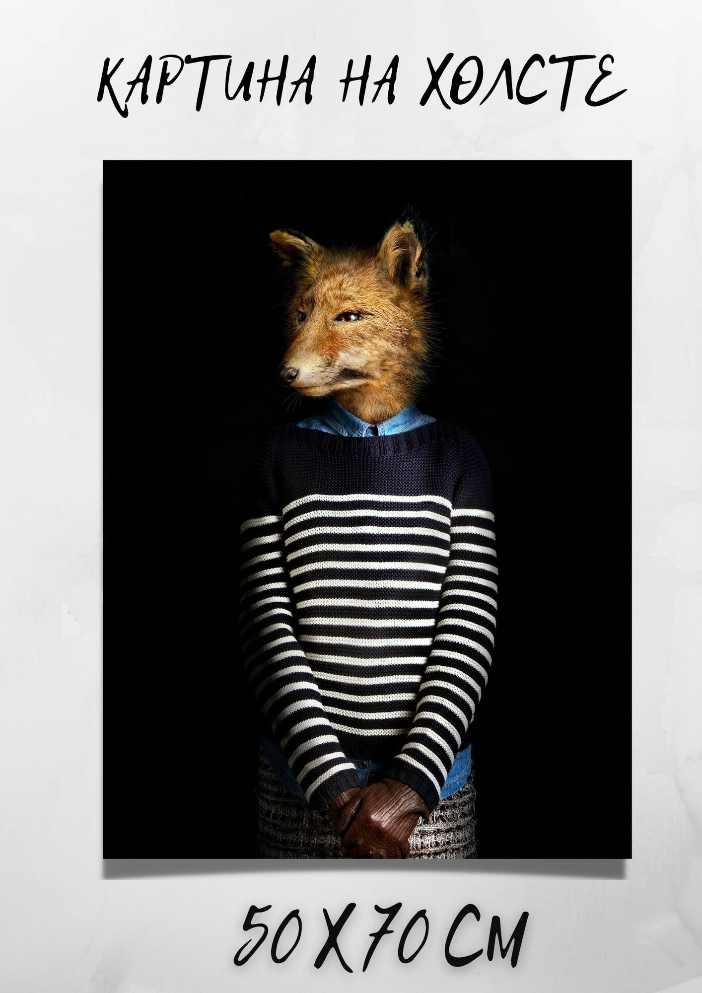 Картина Арт Лиса в человеческом образе и стильной модной одежде на холсте