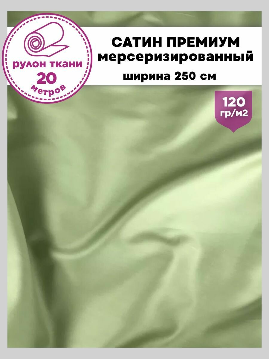Ткань для постельного белья Сатин (Люкс, Премиум) мерсеризированный, 100% хлопок, цв. зеленый чай, ш-250 см, рулон 20 метров