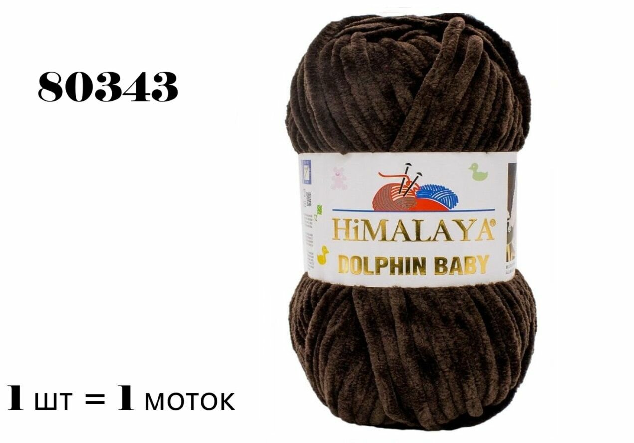 Пряжа HIMALAYA DOLPHIN BABY / Гималая Долфин Бэби, 120 м / 100 гр, цвет шоколадный 80343, 1 шт 1 моток